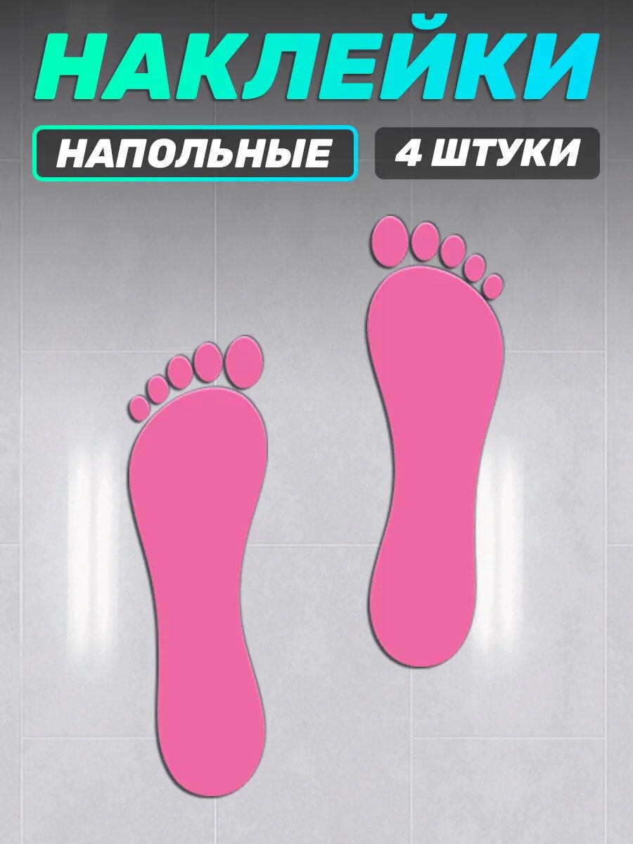 Наклейки на пол следы указатель