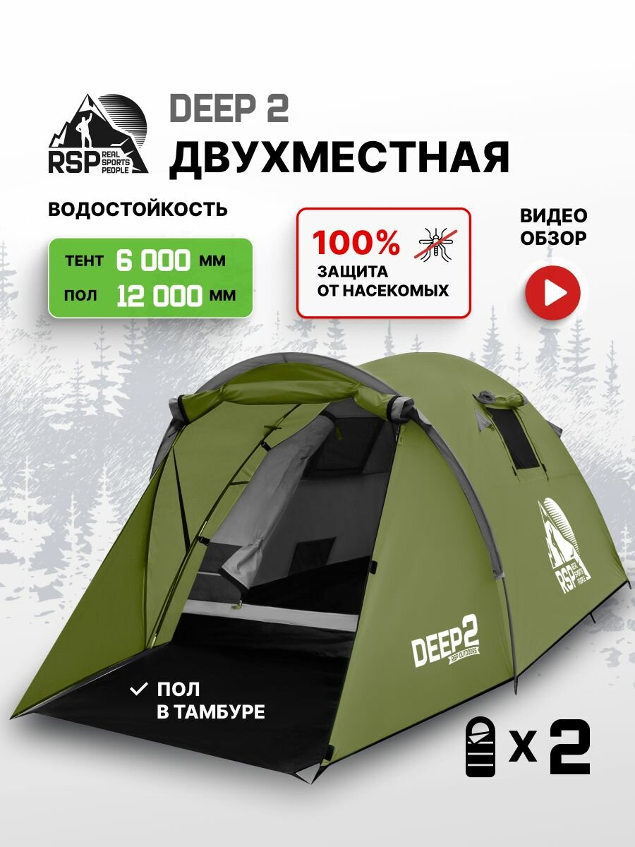 Палатка туристическая 2-х местная RSP Deep 2 (цв. оливково-зеленый)