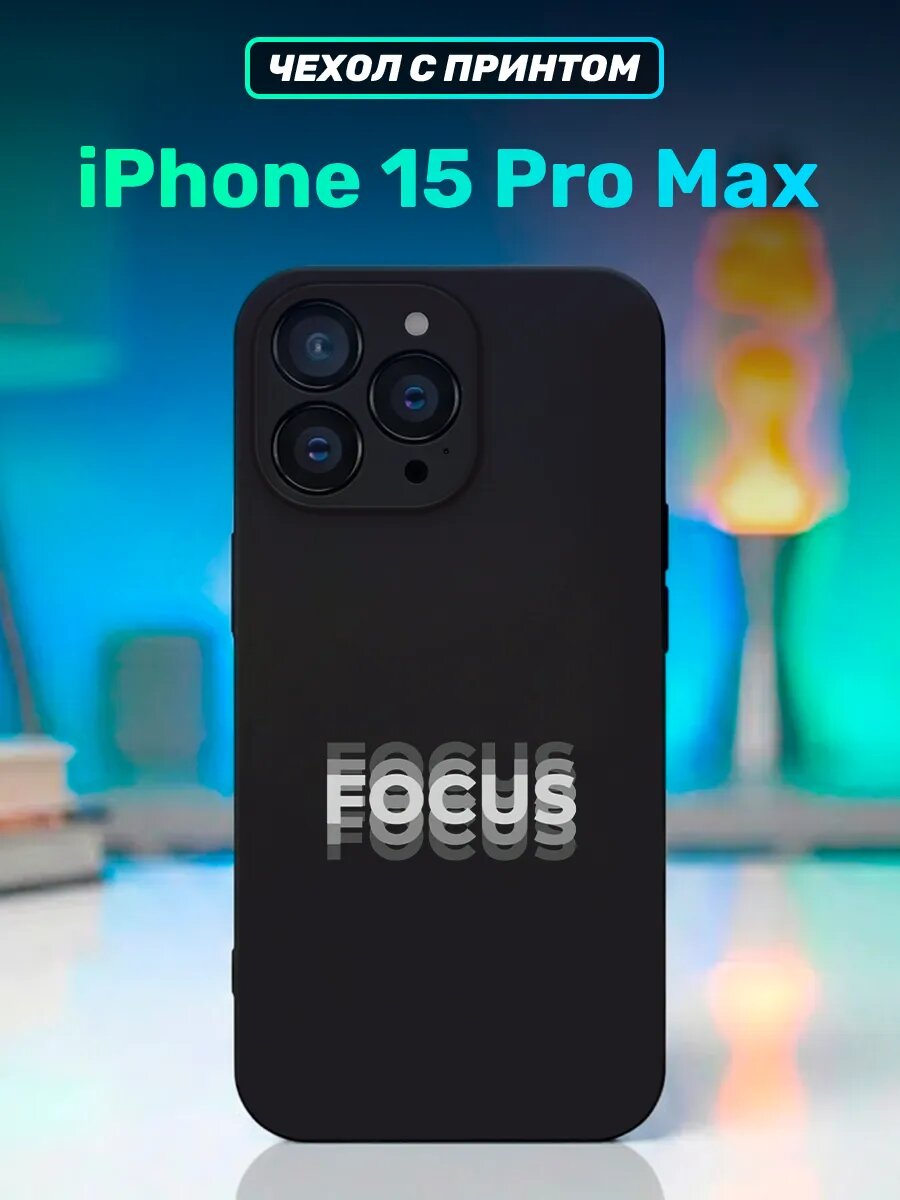 Чехол на iphone 15 Pro Max цитата пинтерест Focus