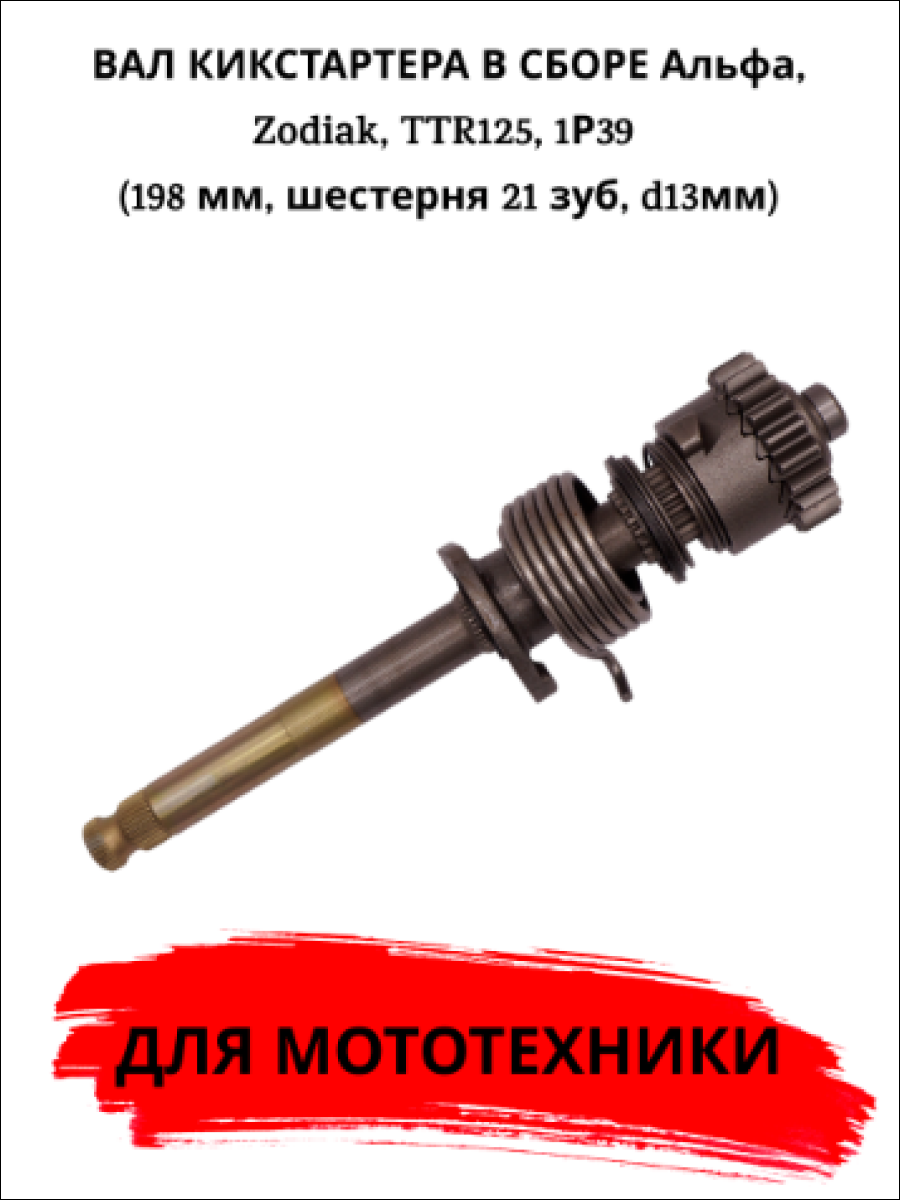 Вал кикстартера в сборе Альфа, Zodiak, TTR125, 1Р39 (198 мм, шестерня 21 зуб, d13мм)