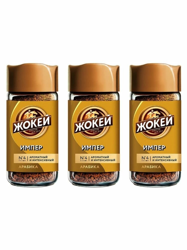 Жокей Кофе Импер растворимый, 95 г, 3 шт