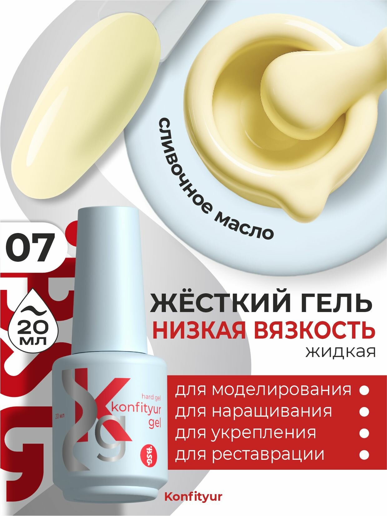 Konfityur Жёсткий гель для наращивания ногтей в бутылке низкая вязкость 07