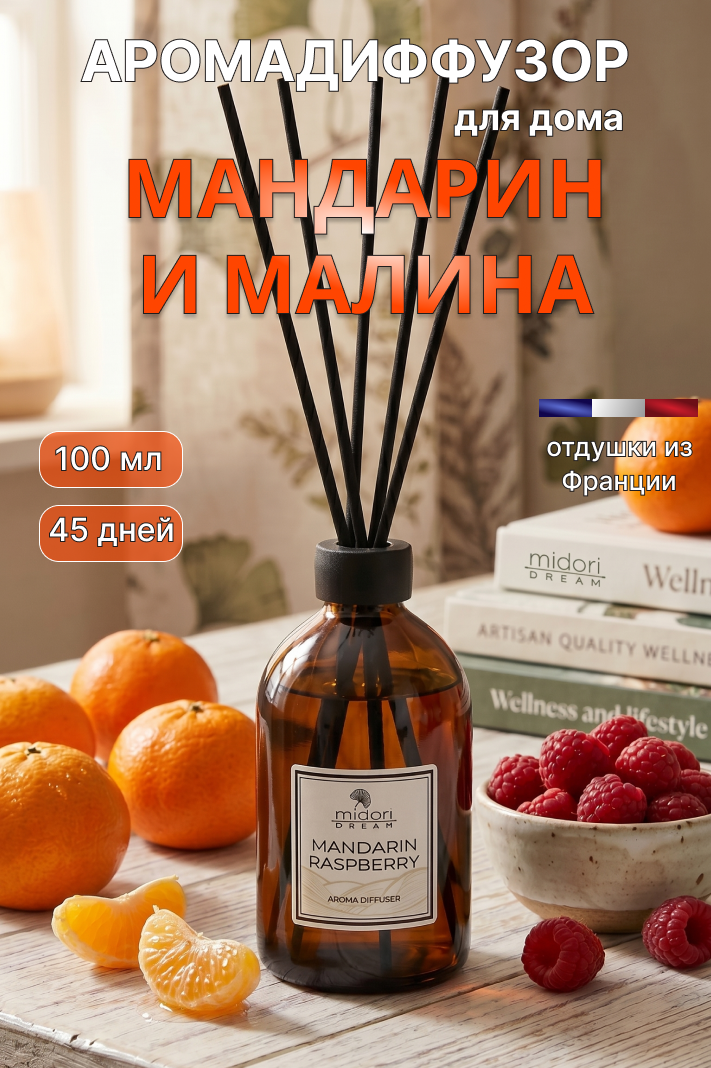Ароматический диффузор Midori Dream "Mandarin Raspberry", с палочками, 100 мл