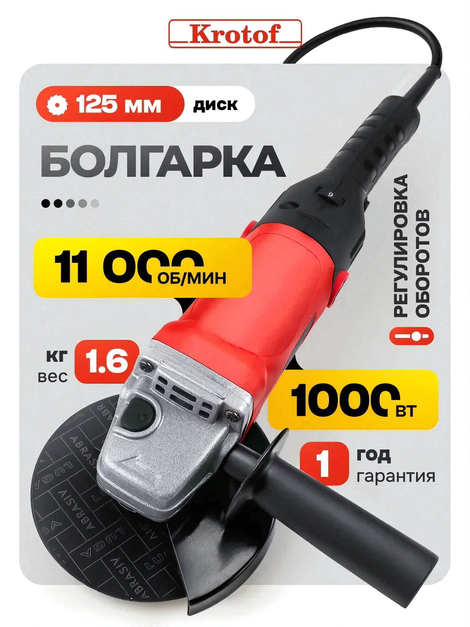Машина шлифовальная угловая Krotof AG-125/1000ER (1000Вт, регулировка оборотов, диск 125 мм)
