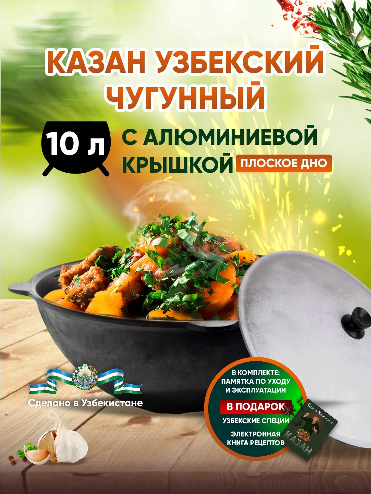 Казан узбекский чугунный с алюминиевой крышкой (плоское дно) 10л, узбекские специи, электронная книга рецептов, памятка по уходу и эксплуатации