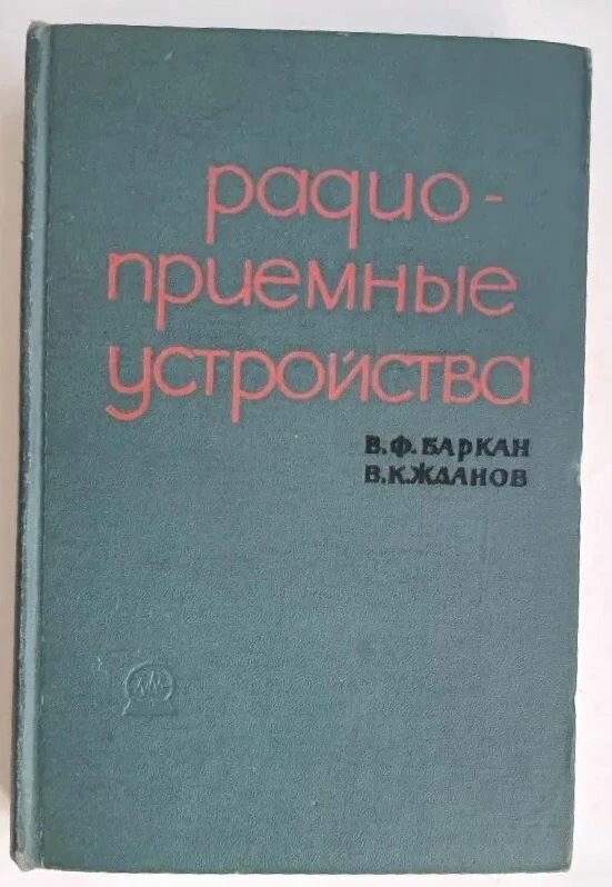 Радиоприемные устройства. Учебник