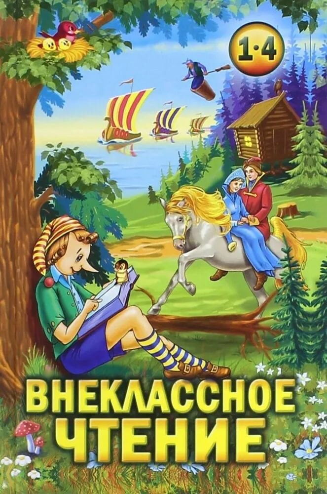 Внеклассное чтение. 1-4 классы