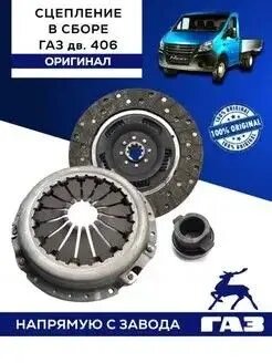 Сцепление в сборе ГАЗ-3302 дв.406 ГАЗ оригинал