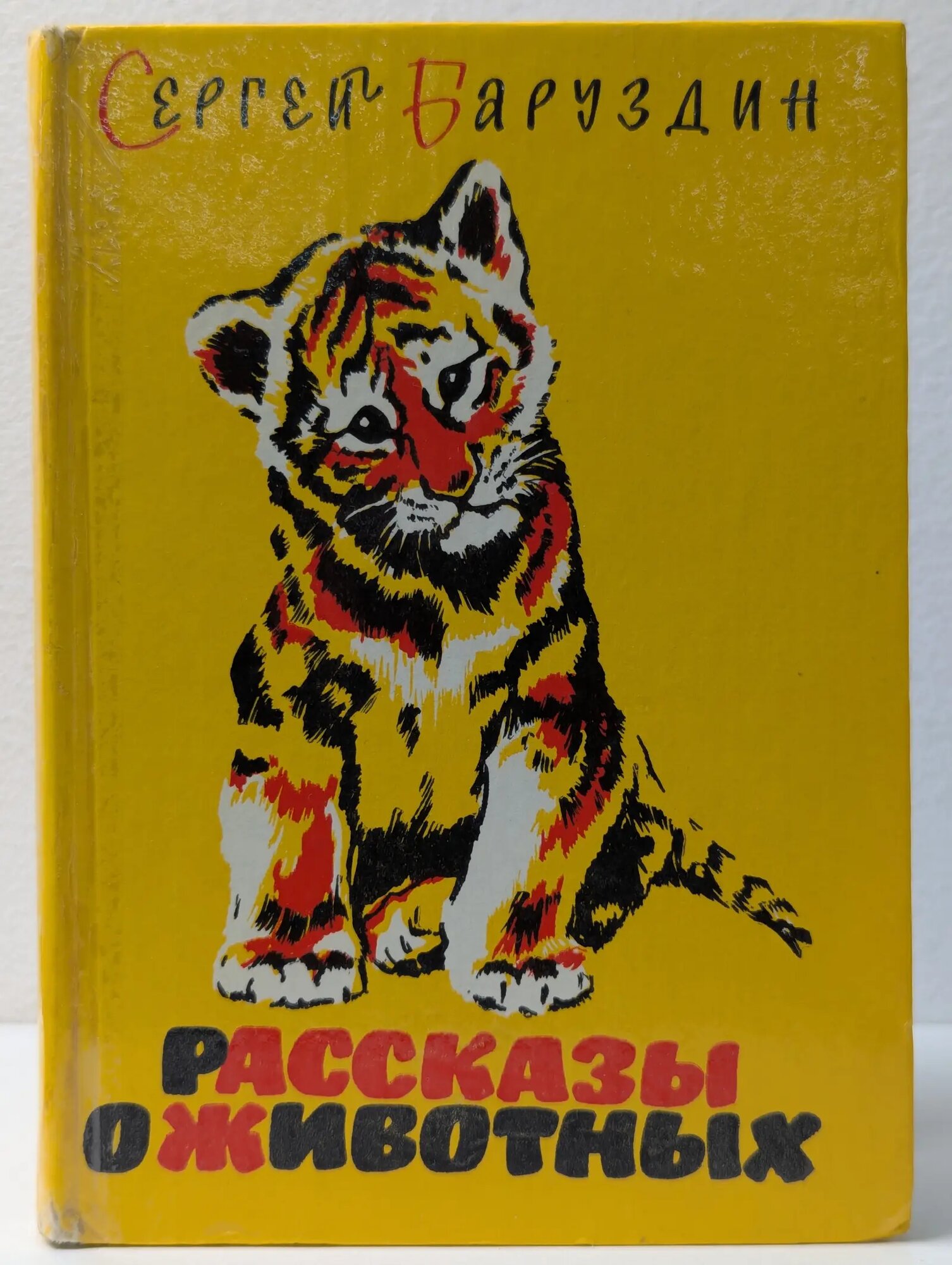 С. А. Баруздин. Рассказы о животных Баруздин Сергей Алексеевич 1980