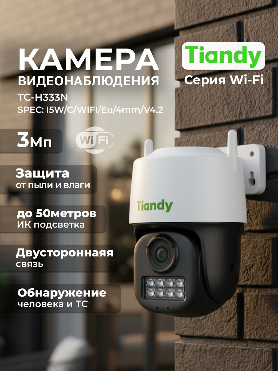 TIANDY IP Камера видеонаблюдения уличная 3Мп TC-H333N(I5W/C/WIFI/Eu/4mm/V4.2) 4мм