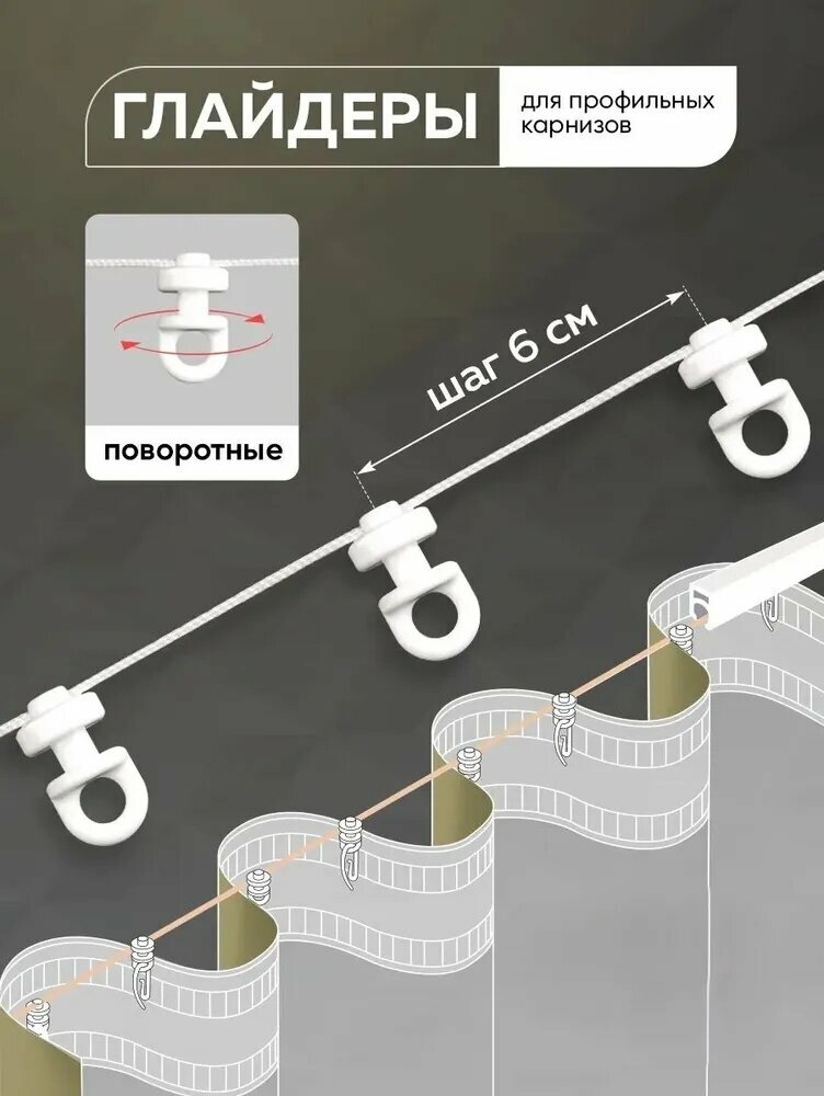 Корд с глайдерами поворотными для лент системы Волна Oz-is белые (шаг 6см)