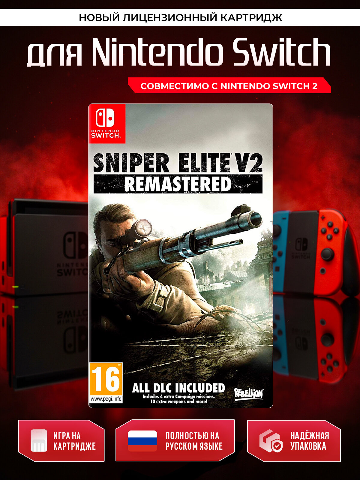Игра Sniper Elite V2 Remastered (Nintendo Switch)(полностью на русском языке)