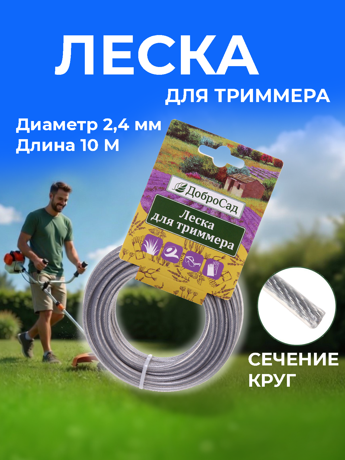 Леска для триммера 2,4мм*10м с металлическим сердечником круг ДоброСад