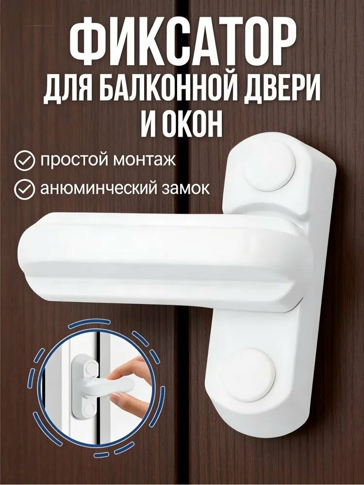 Защелка фиксатор для балконной двери, стоппер ограничитель для окна, защита от детей