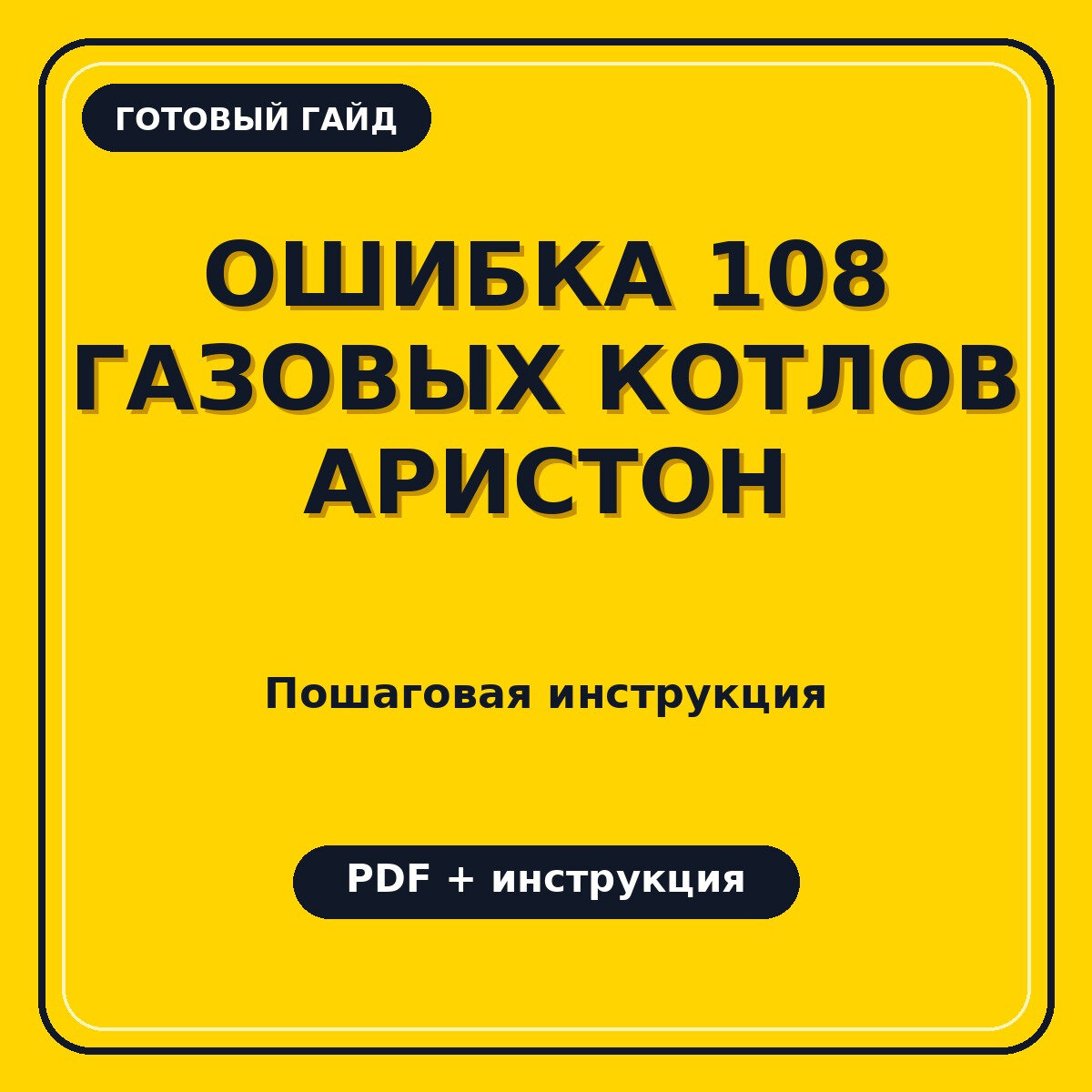 Ошибка 108 газовых котлов Ariston / Аристон - Скачать инструкцию по устранению, пошаговый гайд, решение проблемы
