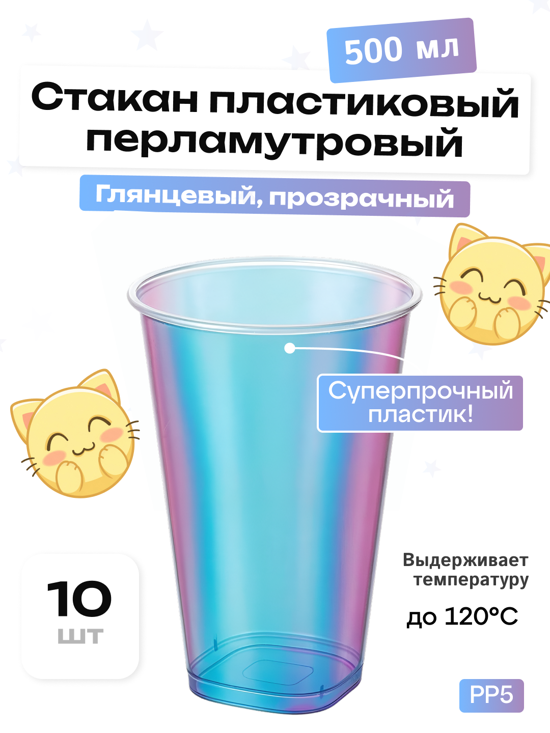Стакан Bubble Cup многоразовый, перламутровый 10 шт, 500 мл, диаметр 9 см, пластиковый, для горячих и холодных напитков