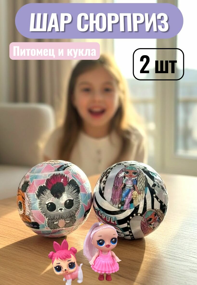 Кукла Лол и питомец шар-сюрприз