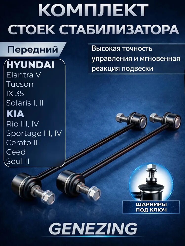 Стойки стабилизатора передние Киа Рио 3 / Kia Rio 3, Киа Рио 4 / Kia Rio 4, Киа Спортейдж 3 / Kia Sportage 3, Хендай Солярис 1 / Hyundai Solaris 1. ОЕМ 548300U000