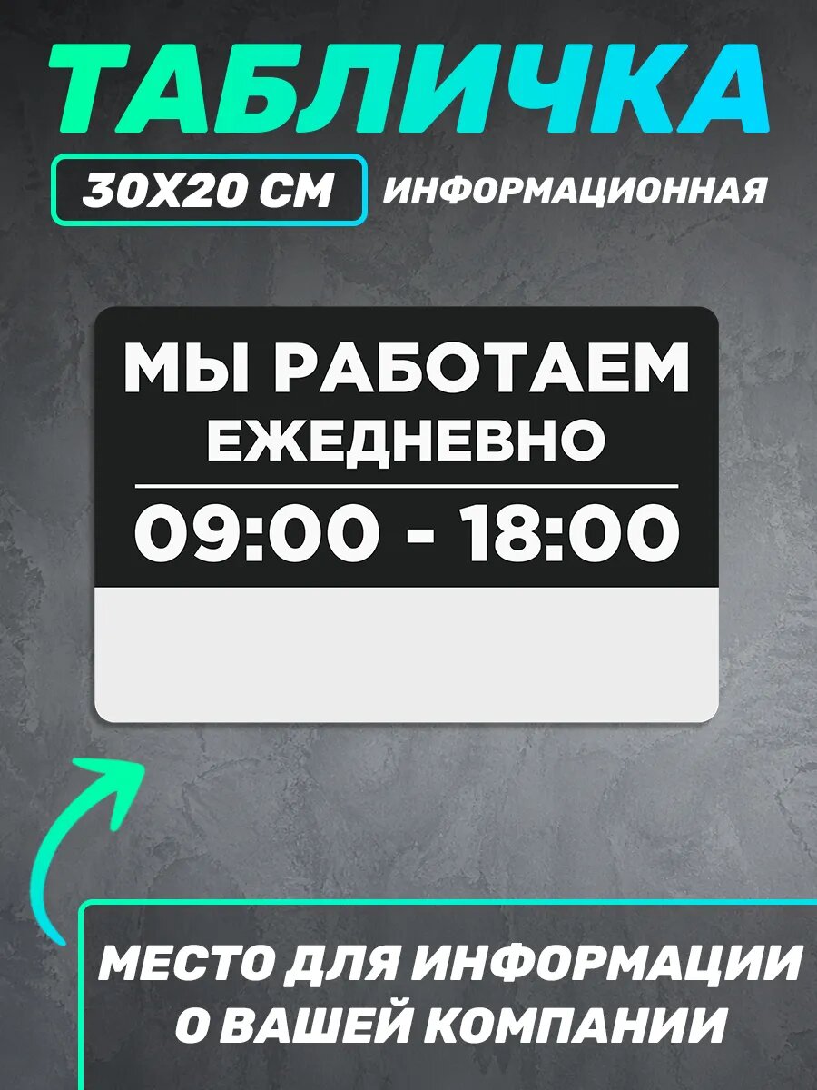 Табличка информационная Режим работы