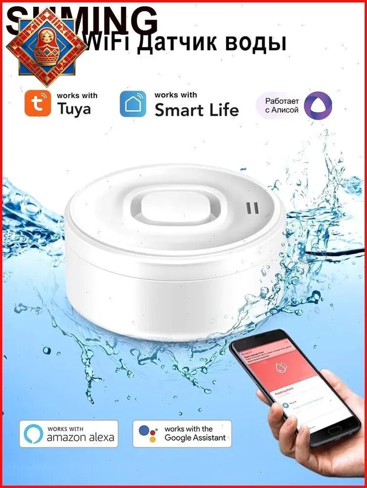 Умный датчик утечки воды с Алисой и управлением через Wi Fi