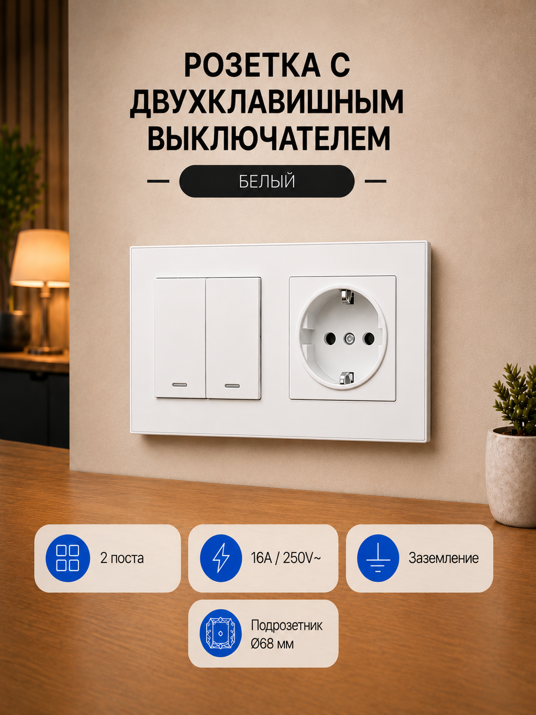 Розетка с 2-клавишным выключателем , 2 поста, стеклянная рамка, цвет белый
