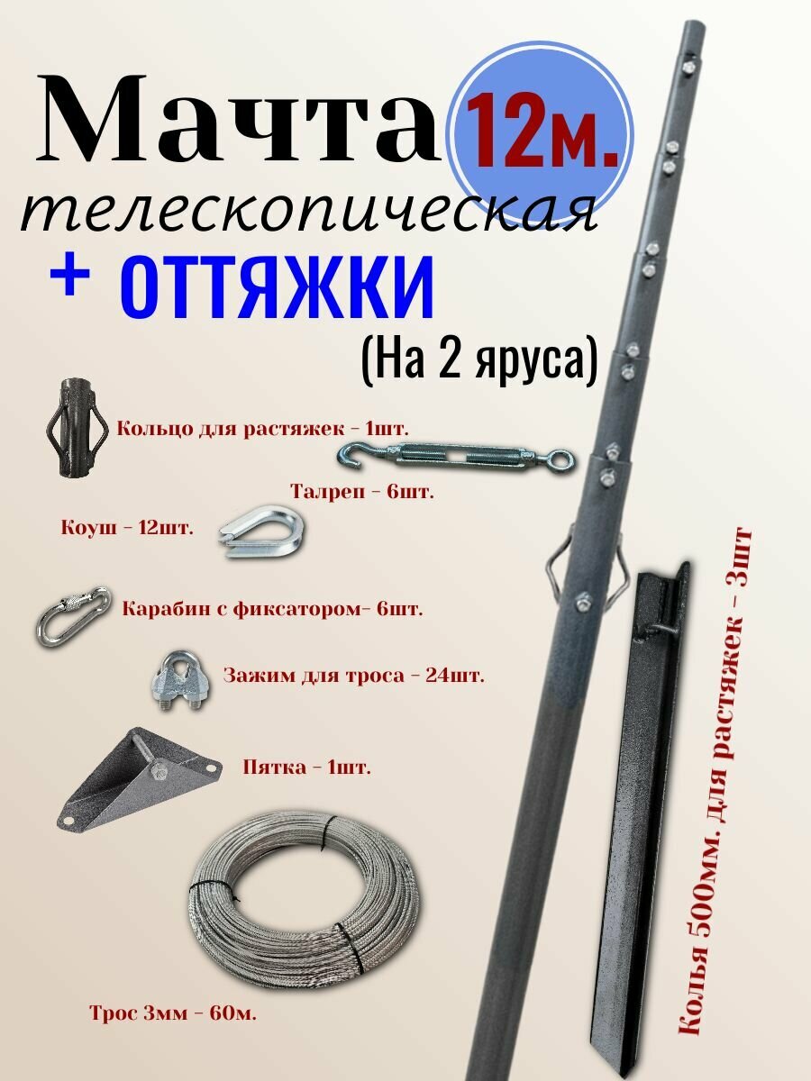 Мачта телескопическая 12м (стальная, окрашенная) + растяжки
