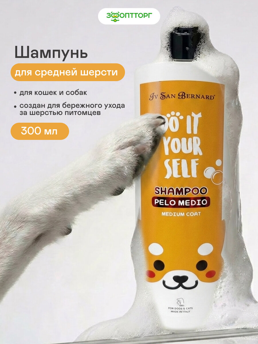 Шампунь Iv San Bernard Do It Yourself для кошек и собак со средней шерстью, 300 мл