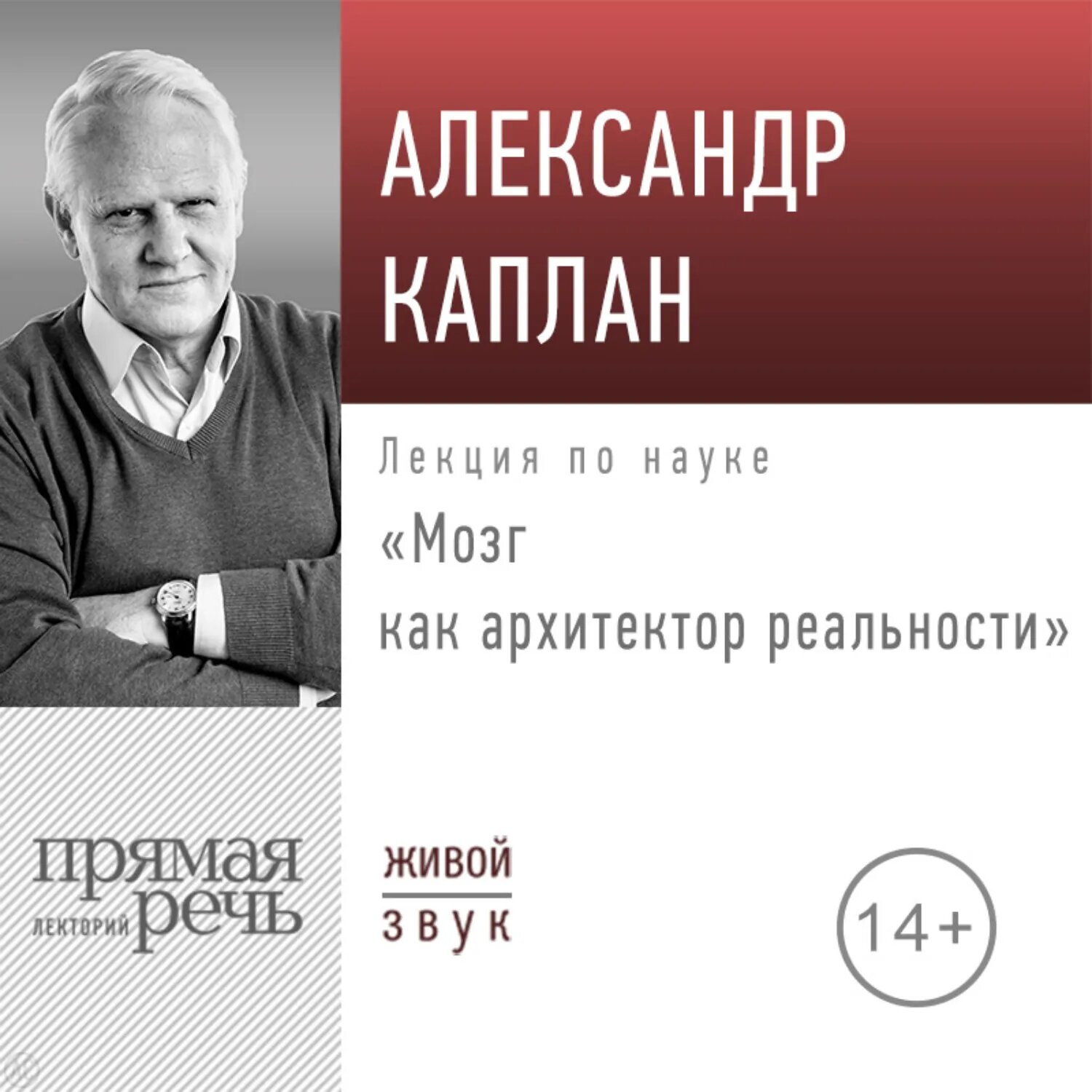 Лекция «Мозг как архитектор реальности» [Аудиокнига]