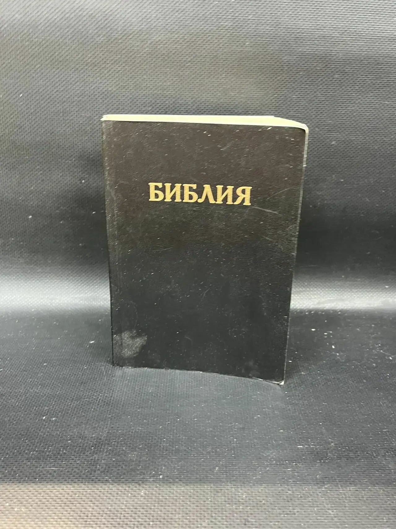 Библия. Книги священного писания Ветхого и Нового Завета. 1996 год