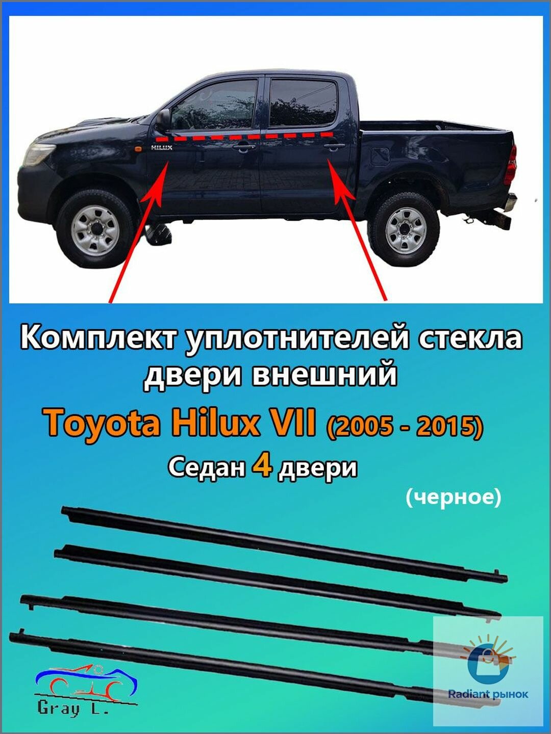 Уплотнитель автомобильный арт. Toyota Hilux VII (2005 - 2015)