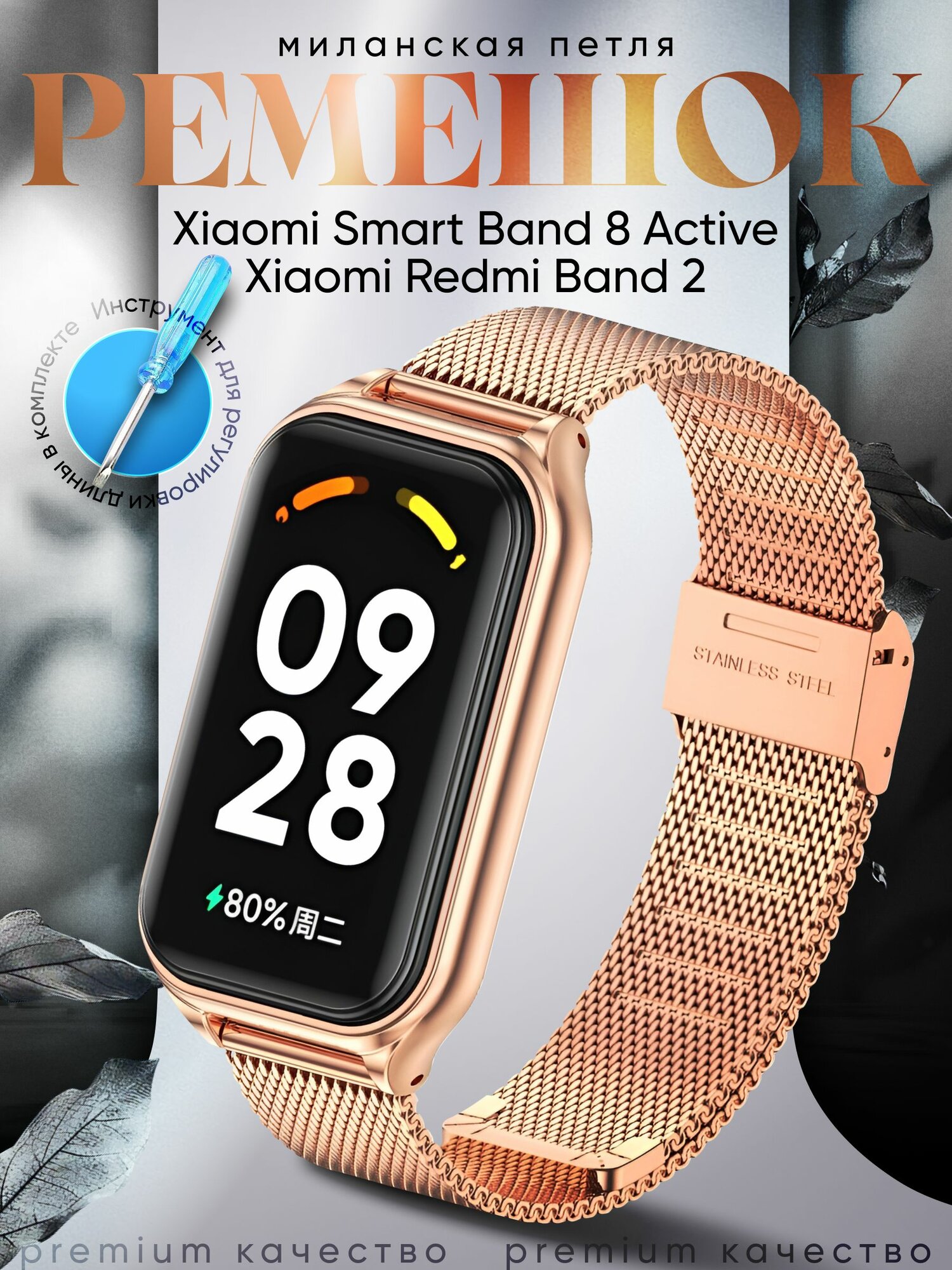 Ремешок для Xiaomi Smart Band 8 Active , Xiaomi Redmi Band 2 / Металлический ремешок для смарт-часов миланская петля Сяоми Смарт Бэнд 8 Актив, Редми Бэнд 2