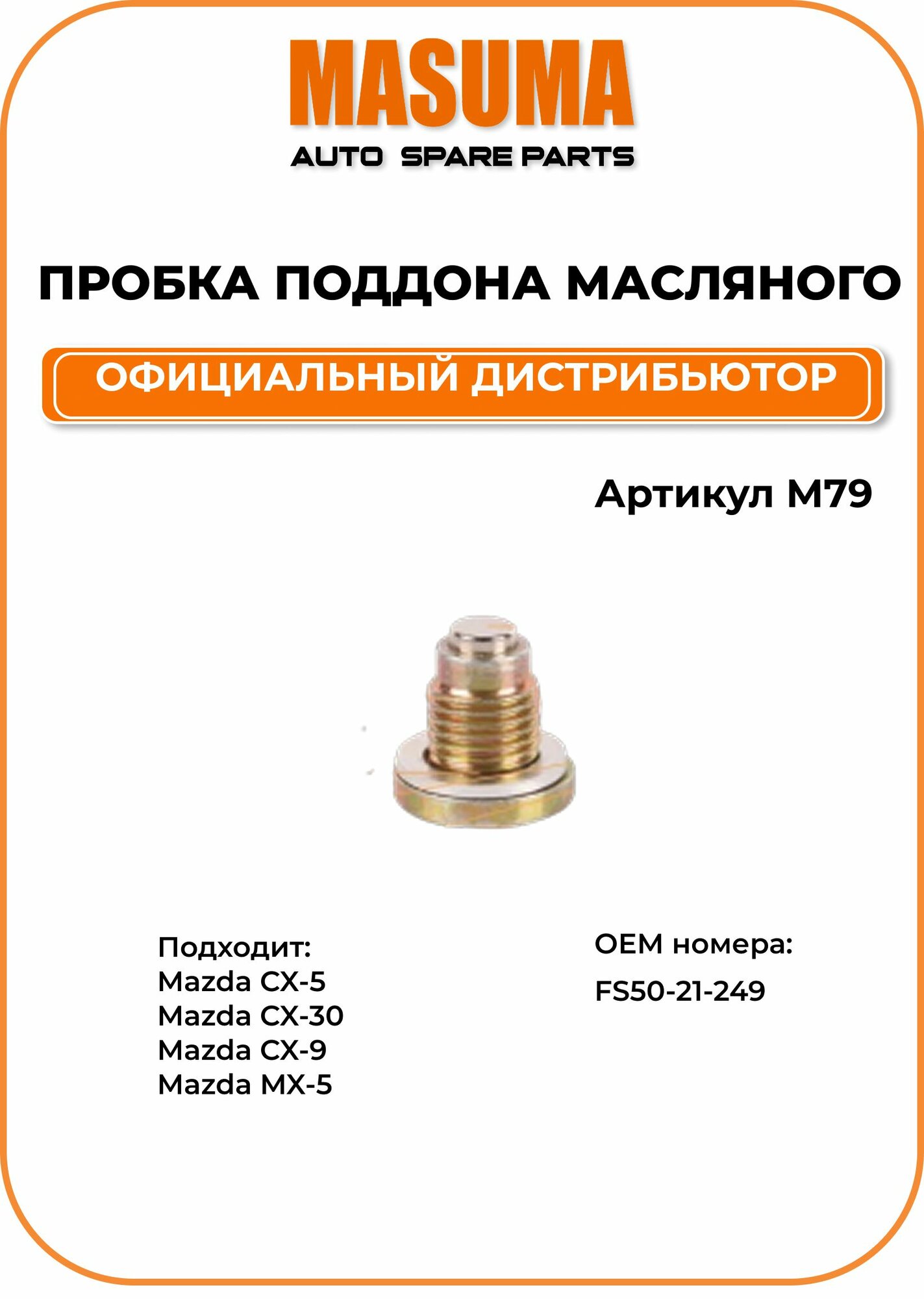 Пробка поддона масляного с магнитом MASUMA M79 для Mazda, 141.5 мм