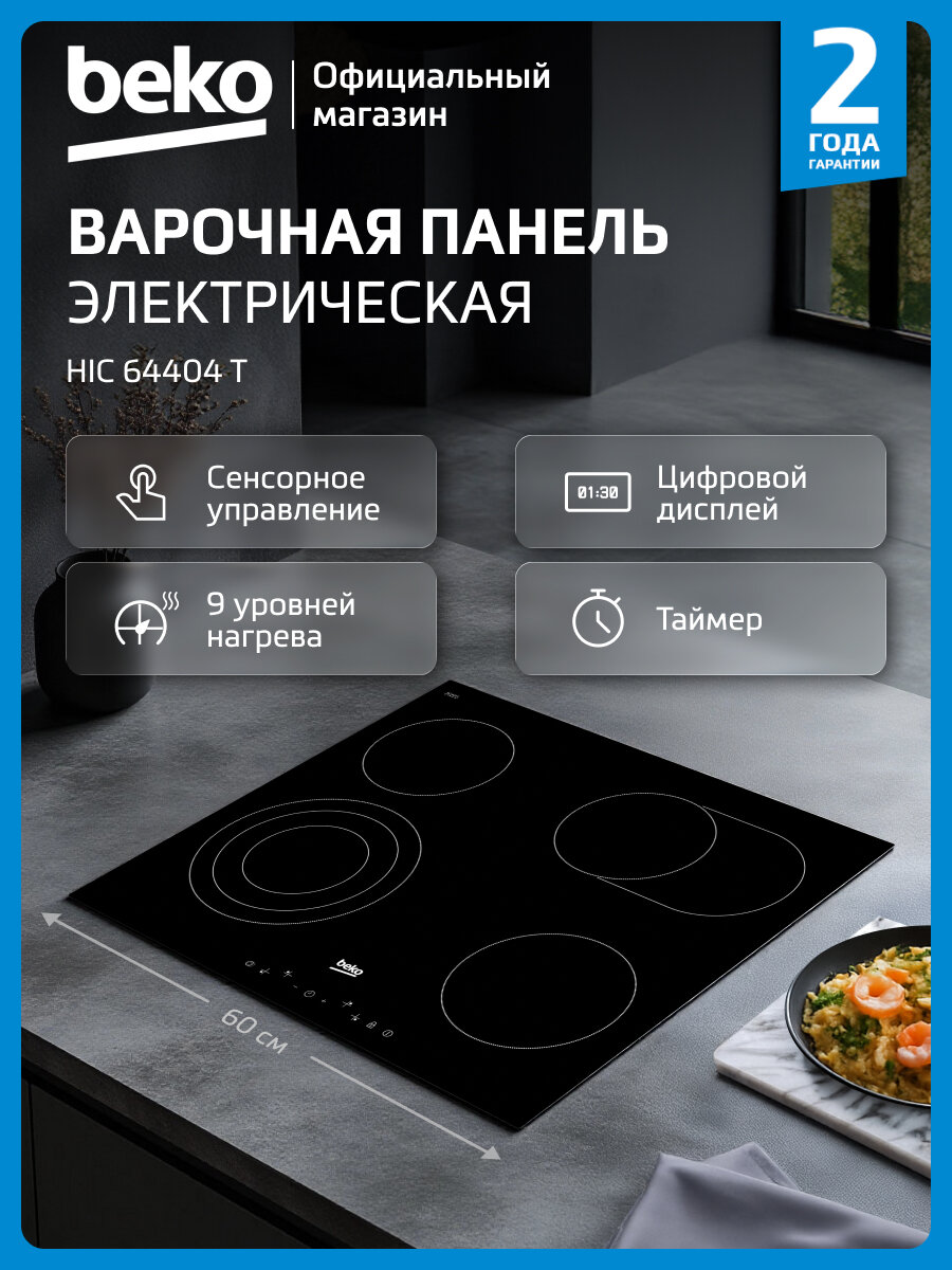 Электрическая варочная поверхность Beko HIC 64404 T, 4 конфорки, черный