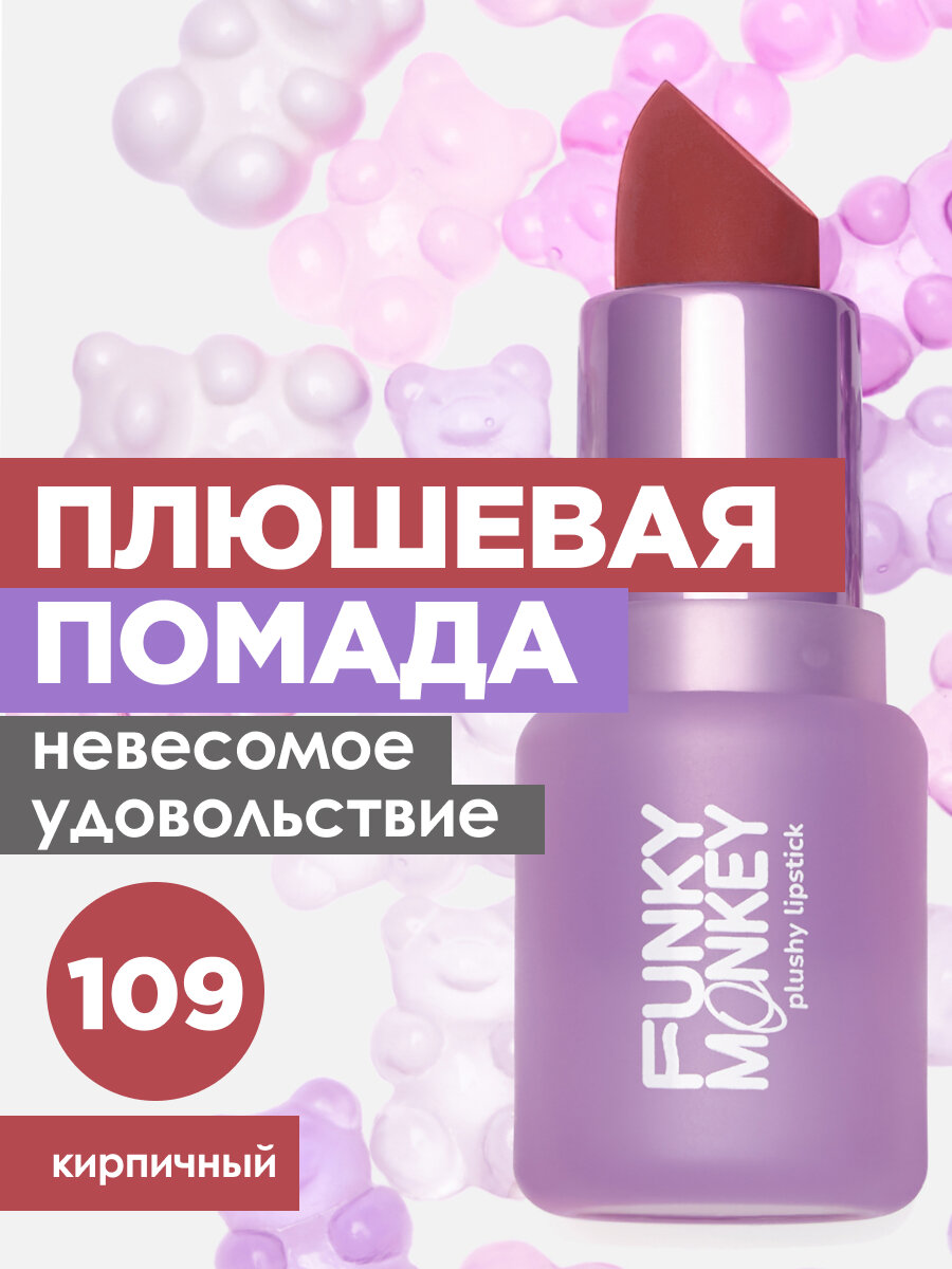 Funky Monkey Помада для губ кремовая Plushy Lipstick, тон 109 кирпично-терракотовый