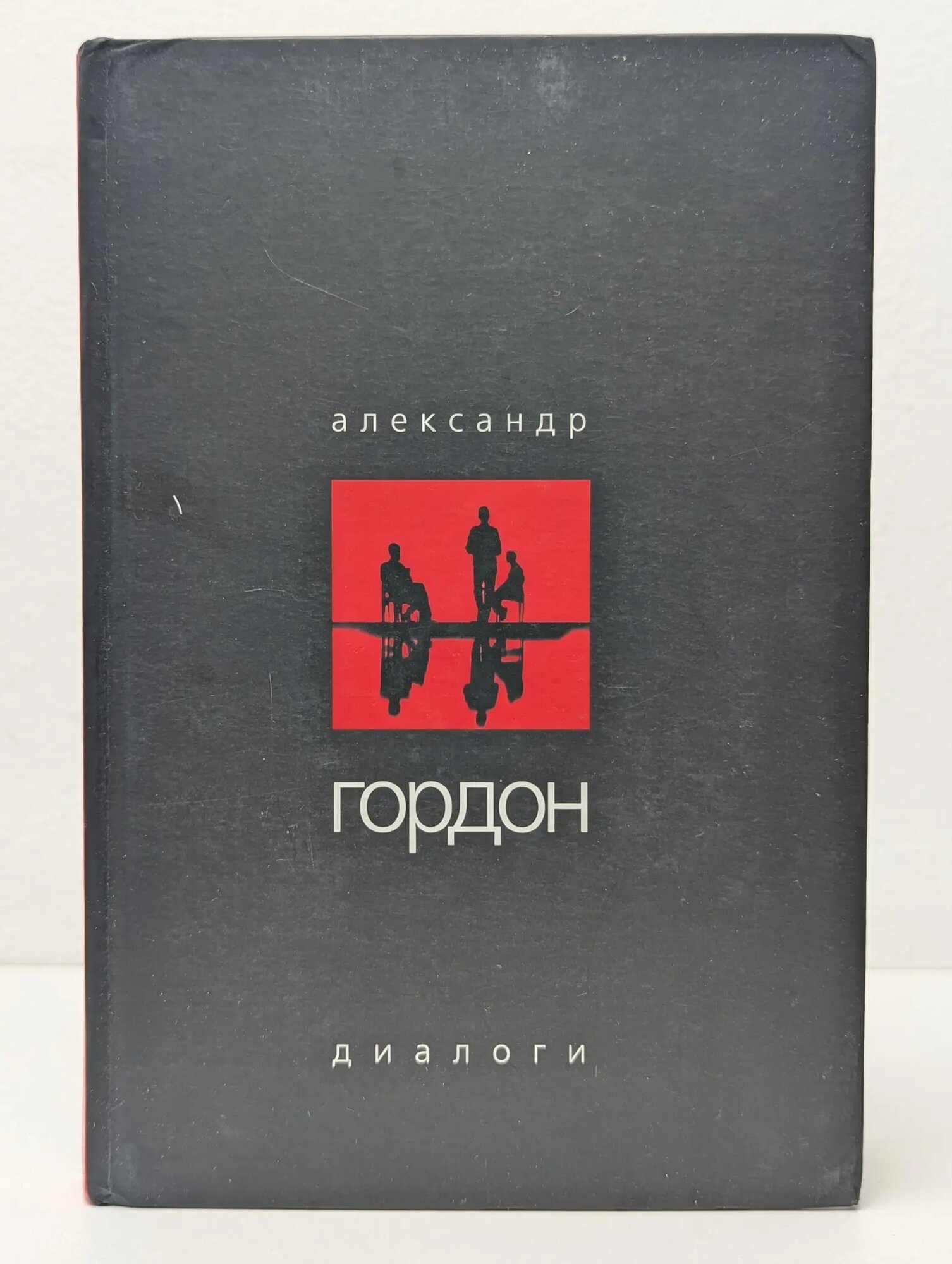 А. Гордон. Ночные диалоги Гордон Александр Гарриевич 2003