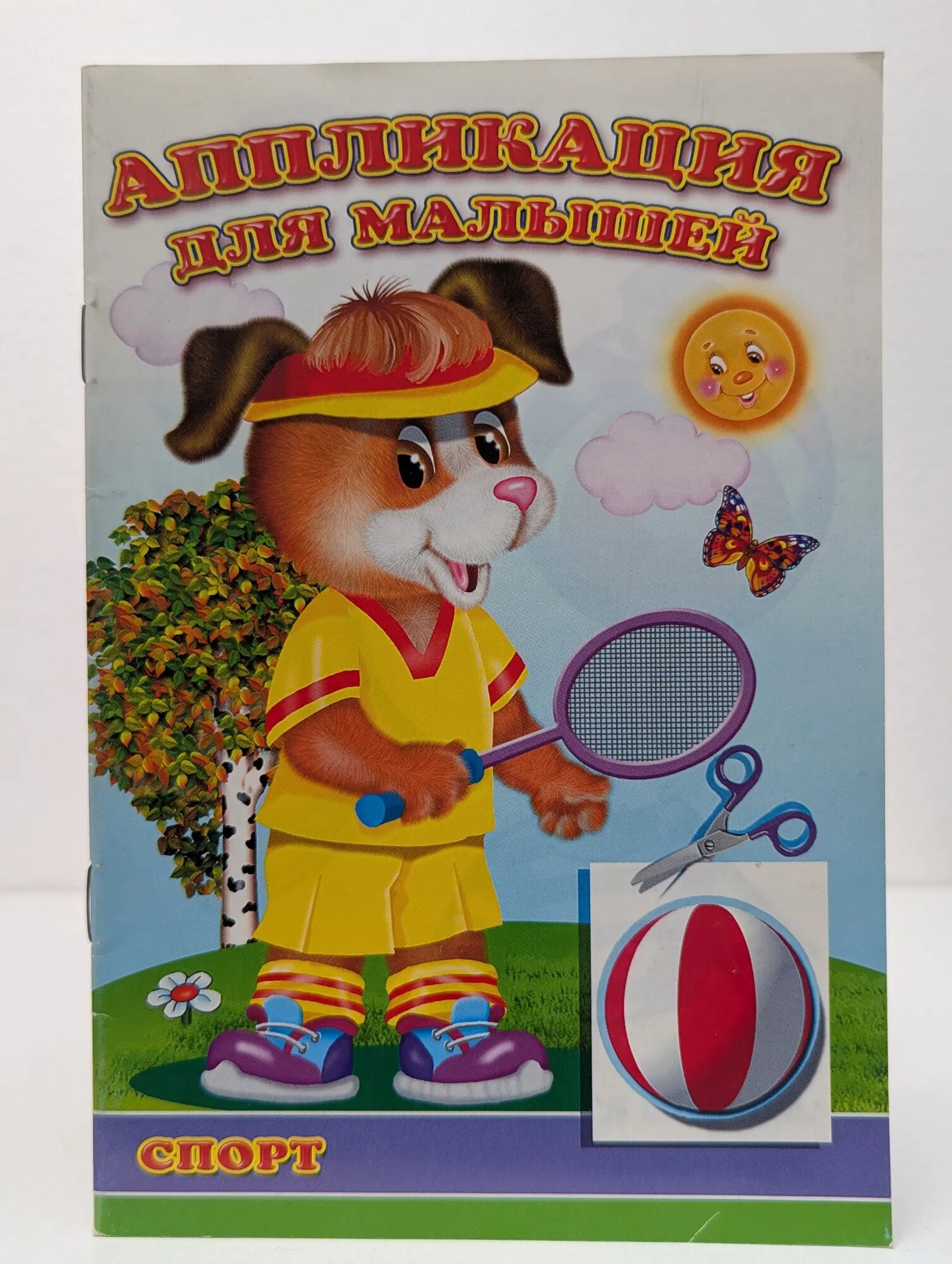 Аппликация для малышей. Спорт Сборник 2007