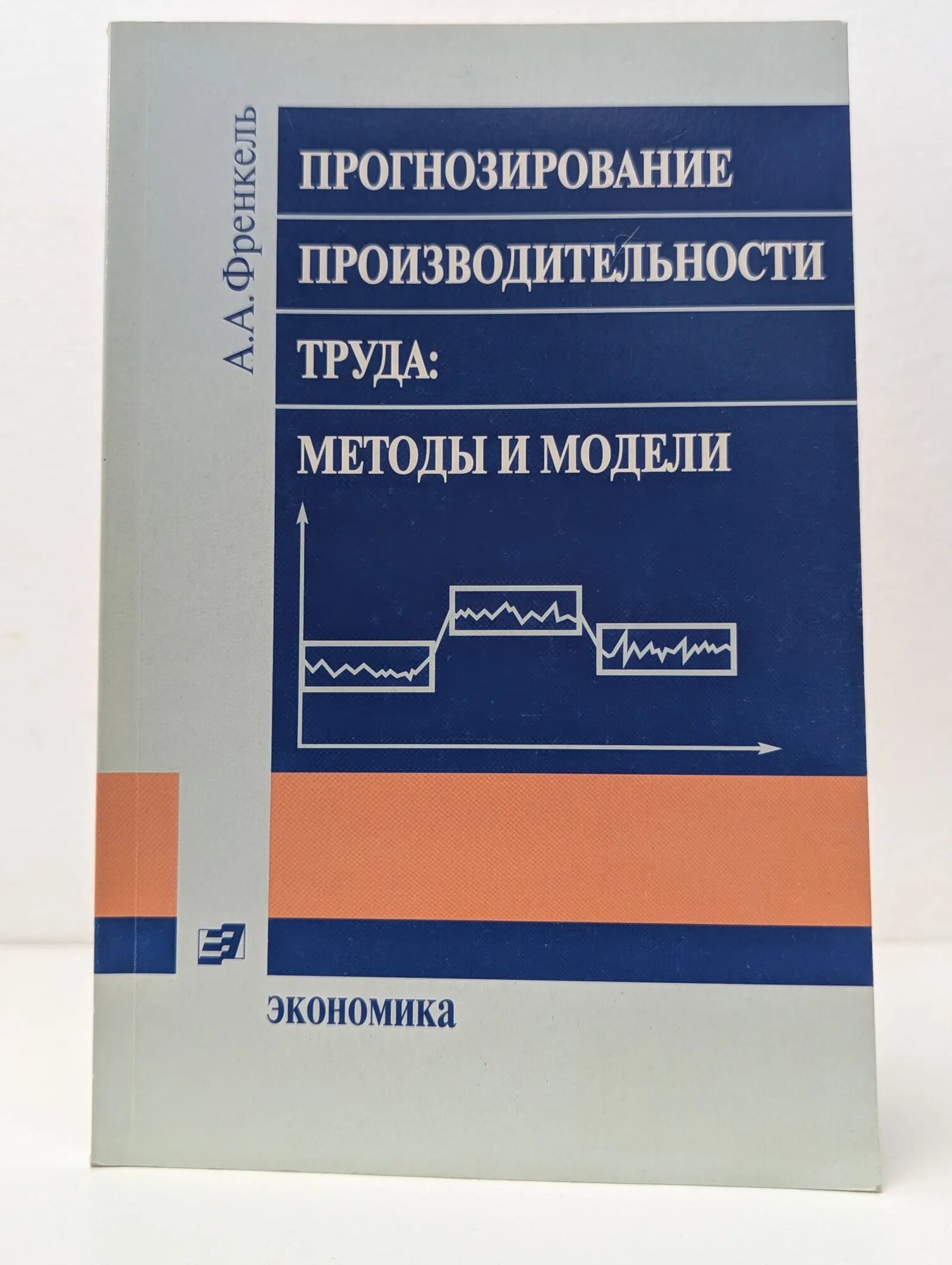 Прогнозирование производительности труда. Методы и модели Френкель Арон Абрамович 2007
