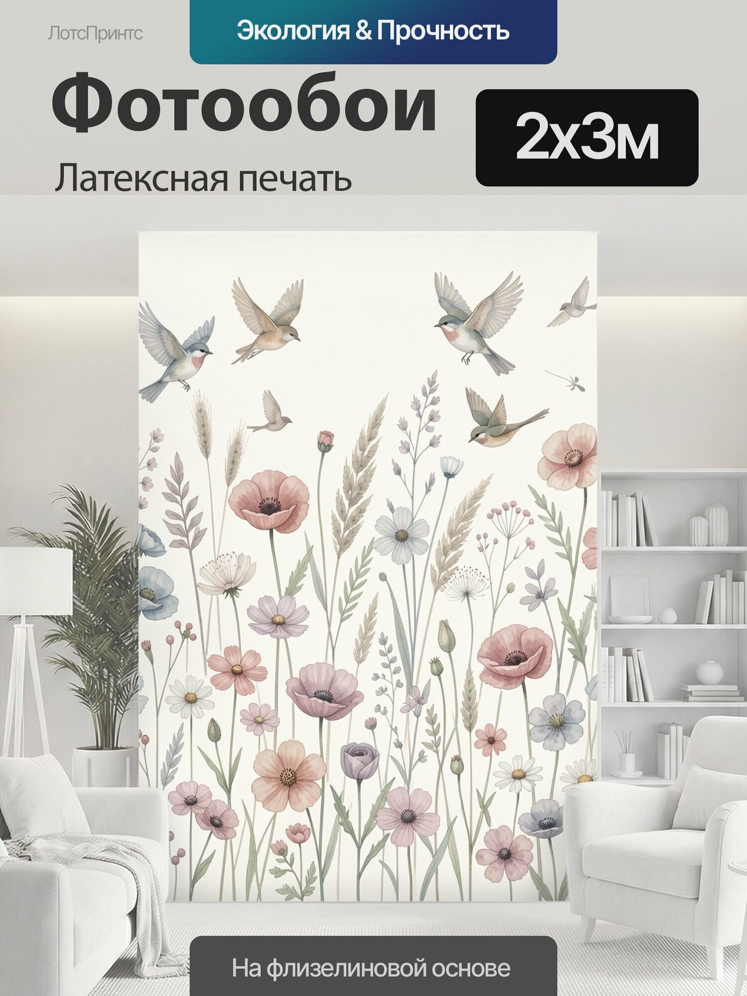 Фотообои моющиеся ударопрочные "Полевые цветы и птицы. Нежная акварельная композиция с луговыми травами, розовыми и голубыми соцветиями, летящими." 200x300 см. латексная печать