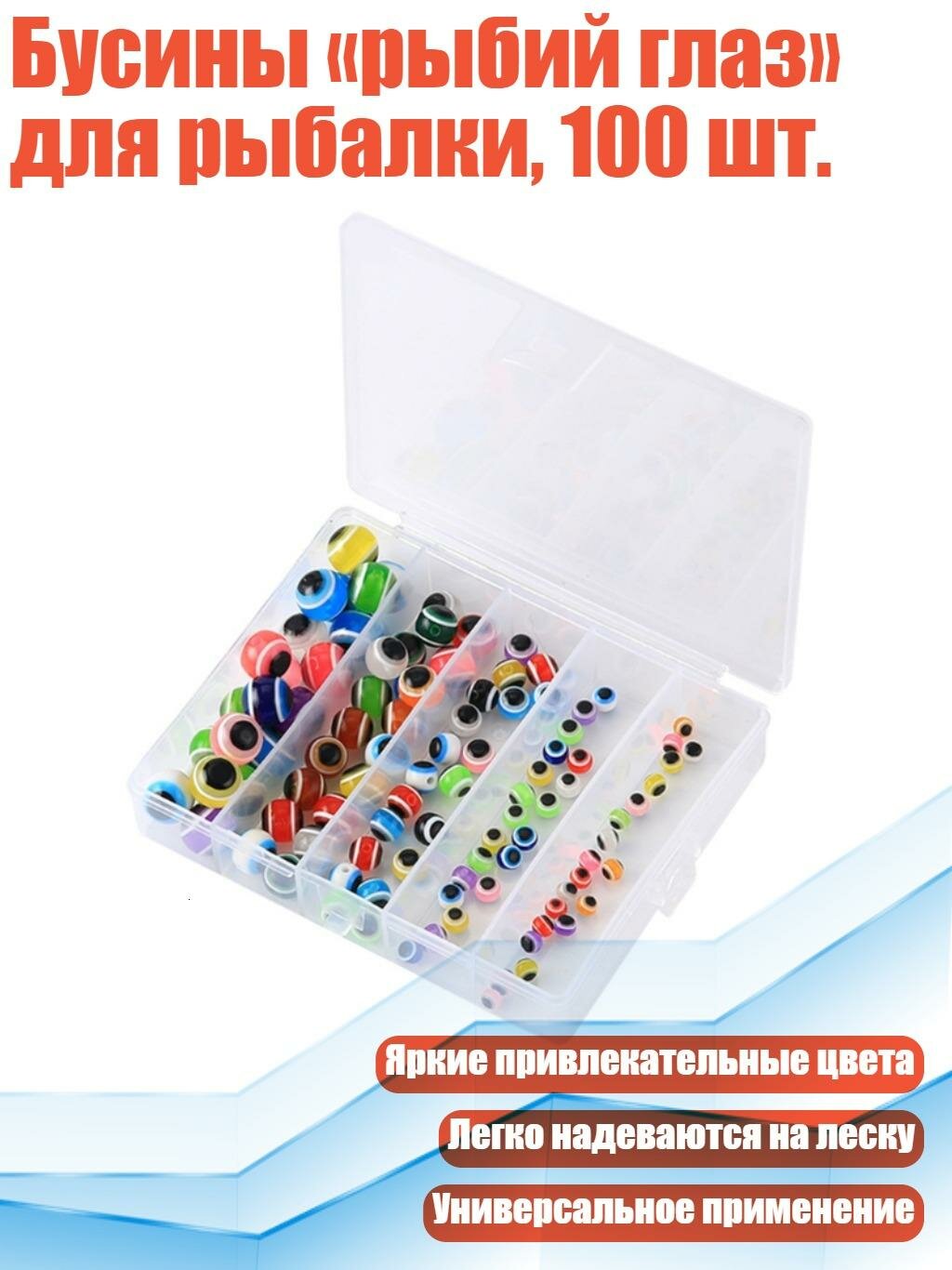 Бусины «рыбий глаз» для рыбалки, 100 шт, Ассорти