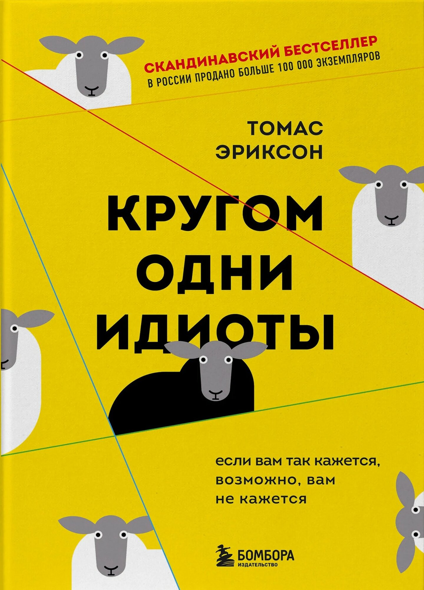 Кругом одни идиоты. Если вам так кажется, возм.