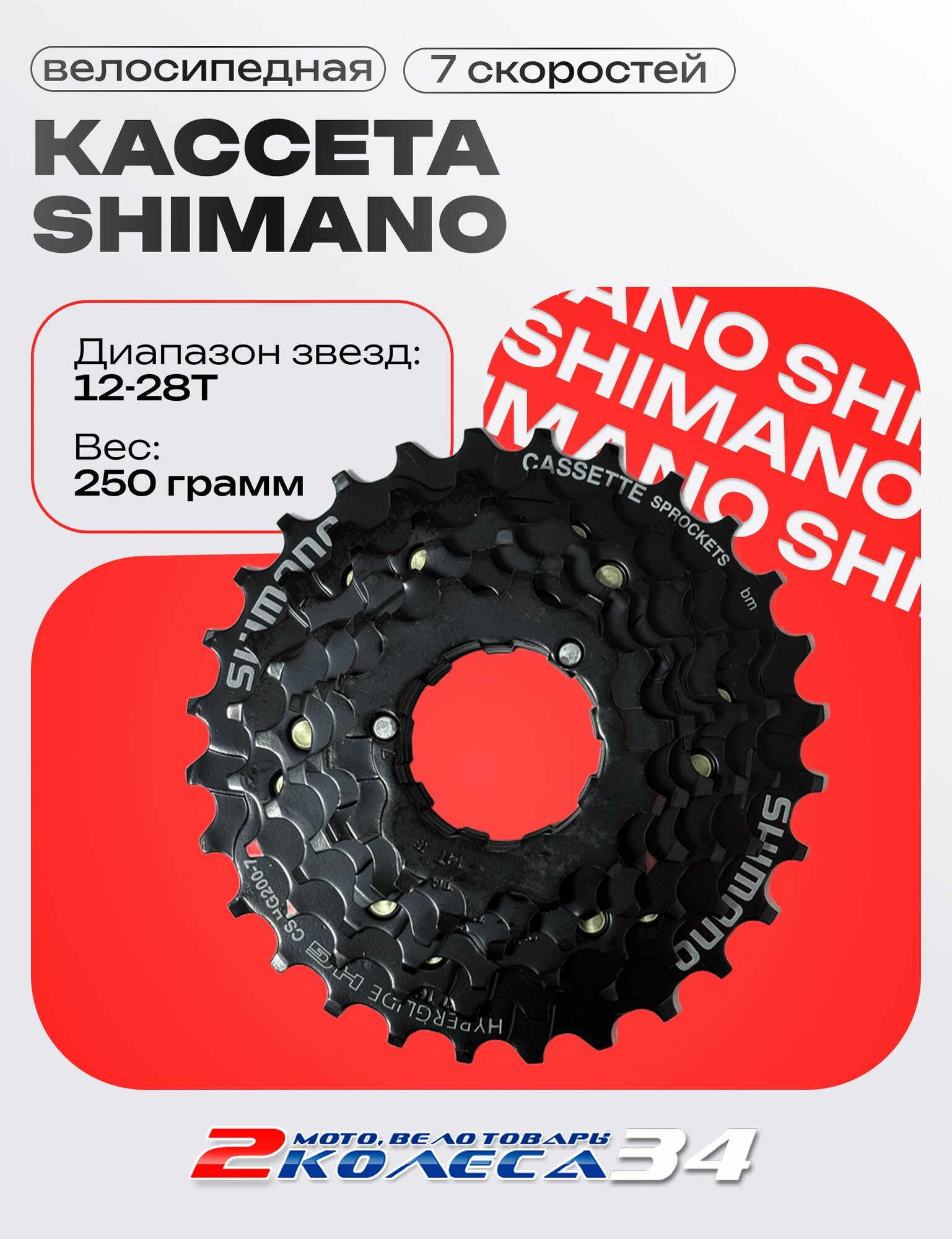 Кассета для велосипеда Shimano (Original) 7 скоростей, диапазон 12-28Т, CS-HG200-7, черная, (70,1)