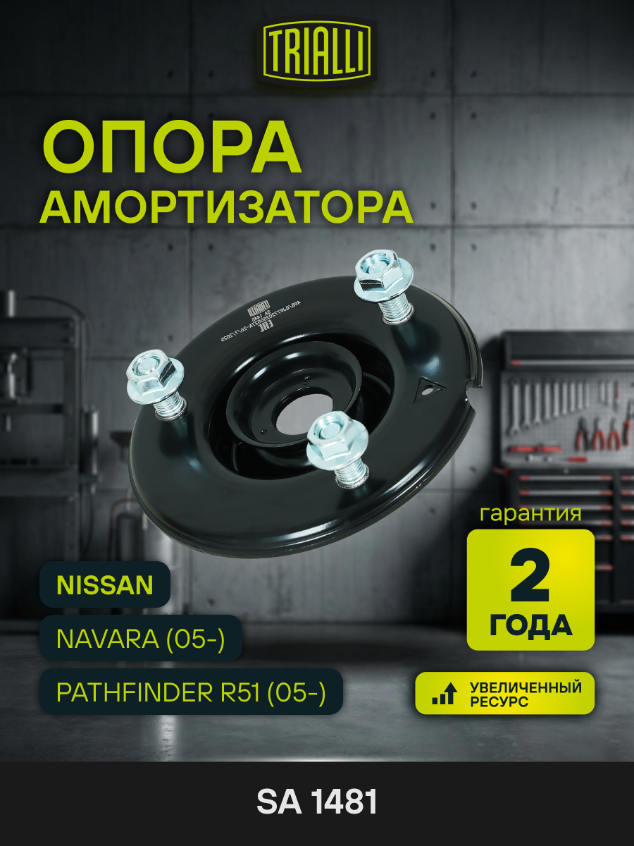 Опора амортизатора для автомобилей Nissan Pathfinder R51 (05-)/Navara (05-) (передняя без подшипника) SA 1481 TRIALLI