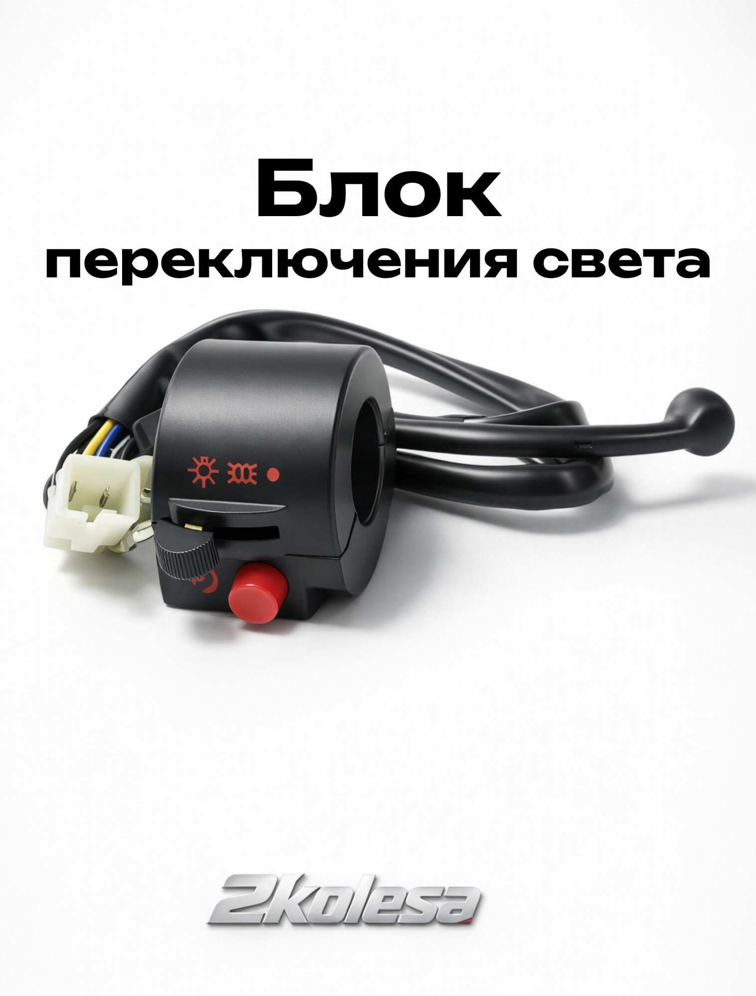 Блок переключения света правый 5+2+2 контакта с рычагом, Orion