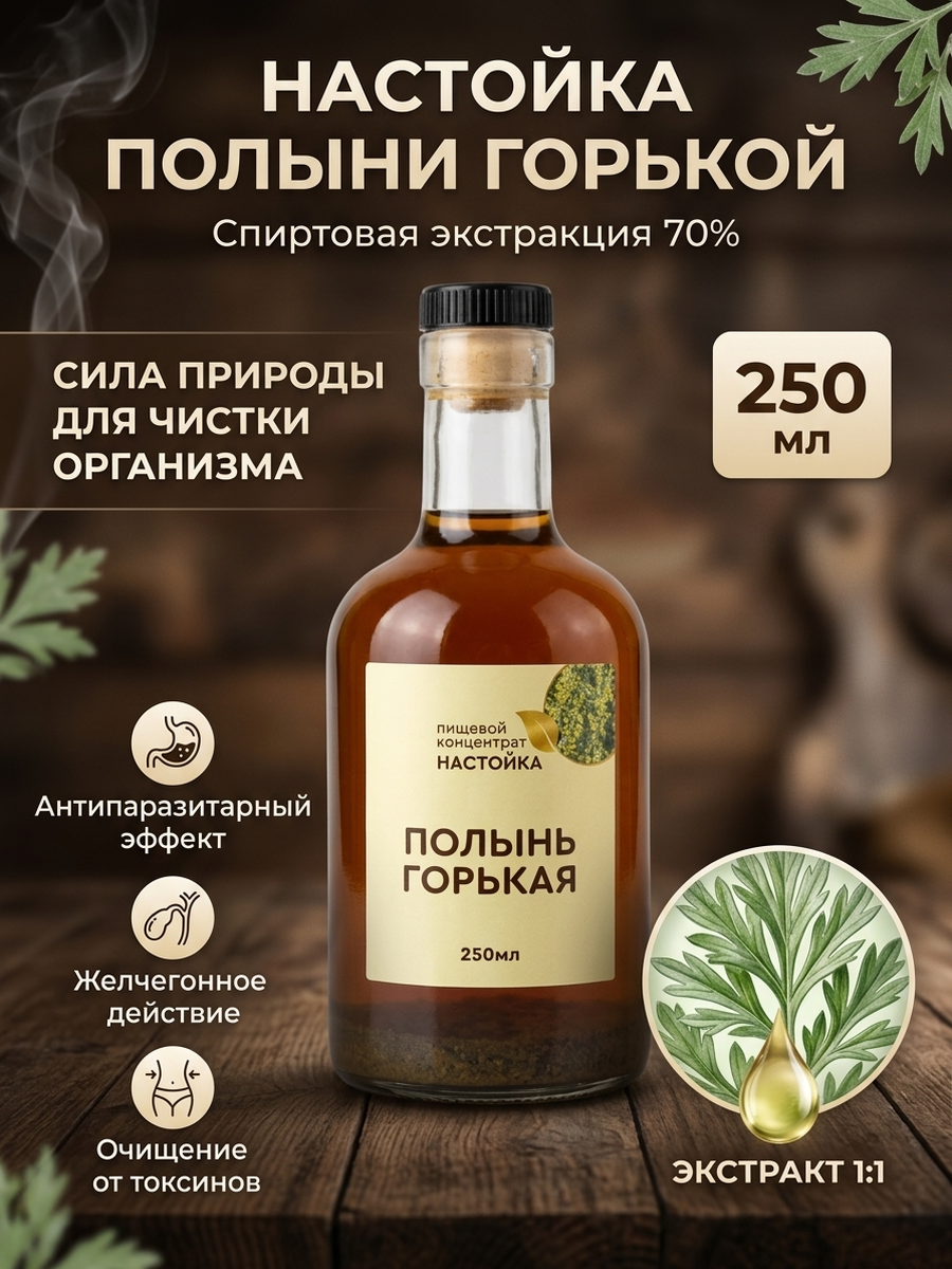 Настойка Полыни Горькой для Пищеварения, 250 мл