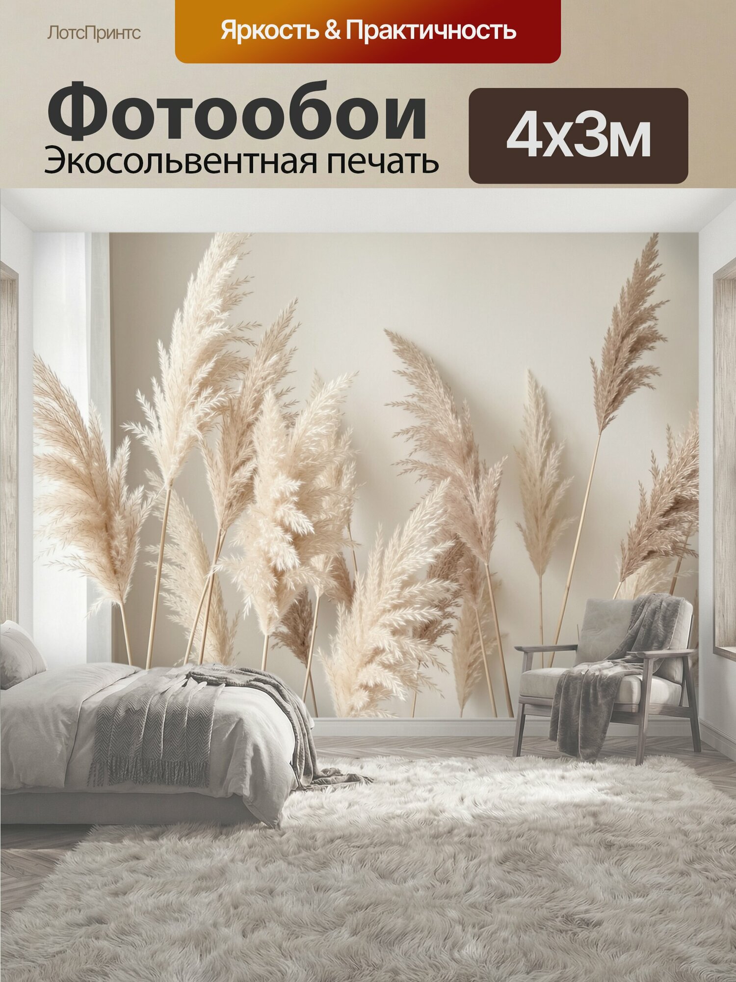 Фотообои "Пампасная трава в светлом интерьере. Нежные бежевые сухоцветы с пушистыми метелками у окна на фоне светлой стены. Скандинавский." 400x300 см. экосольвентная печать