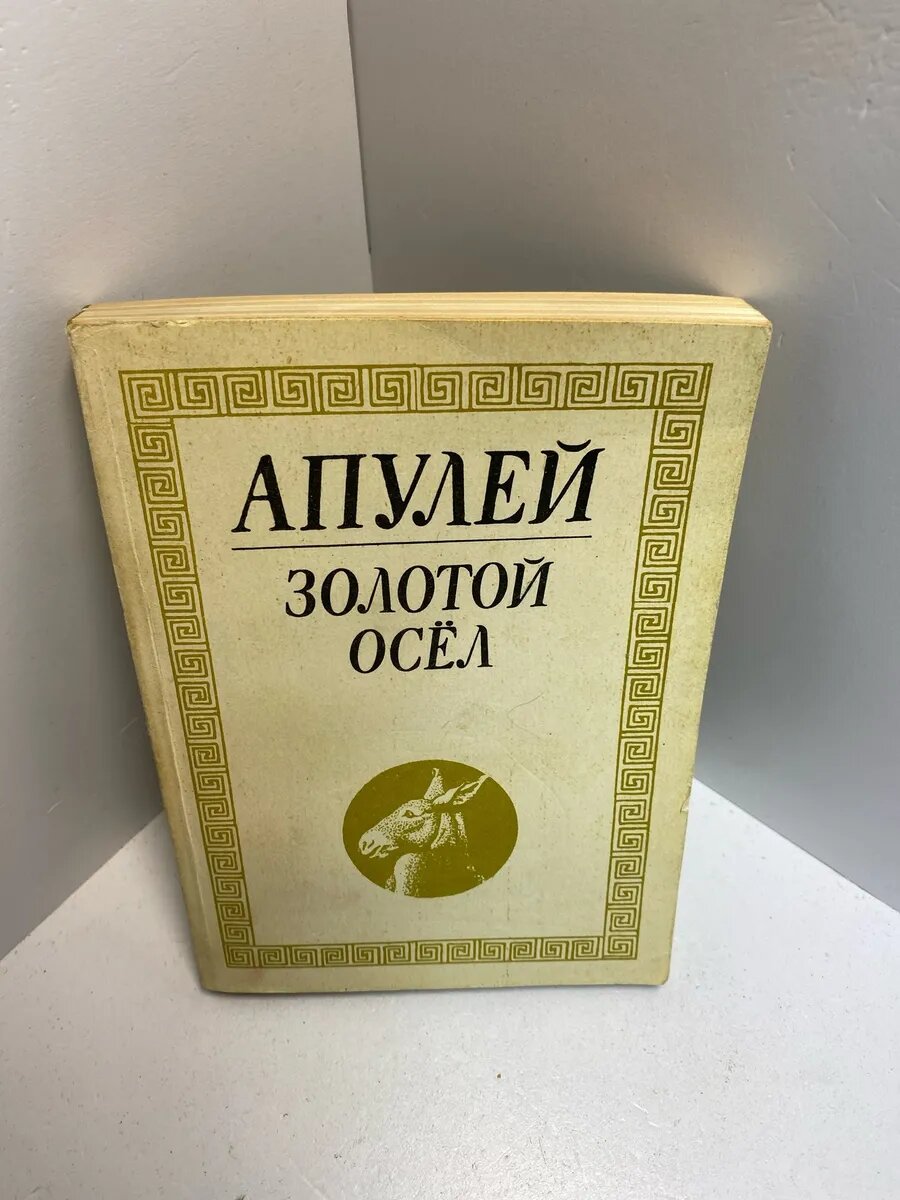Книга Апулей Золотой осел 1348