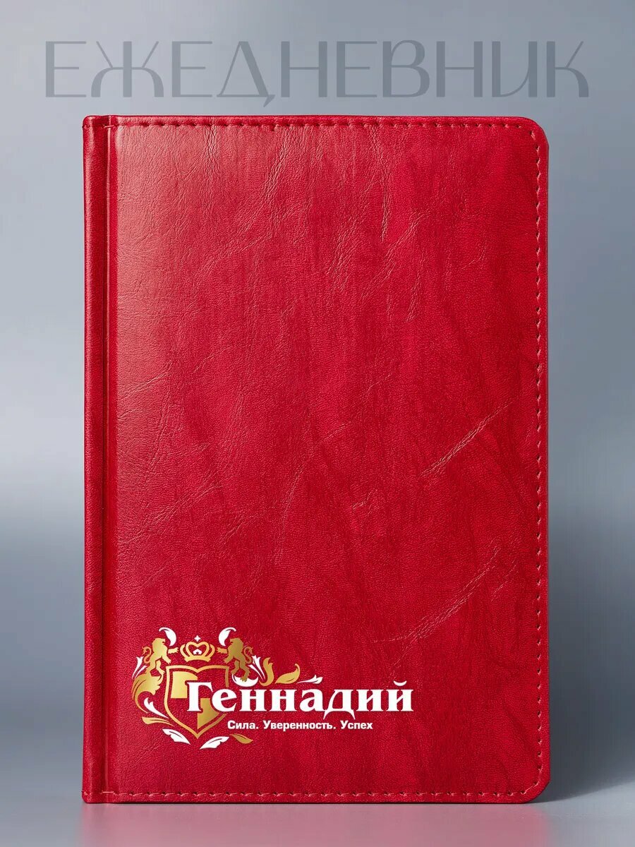 Ежедневник "Геннадий", А5
