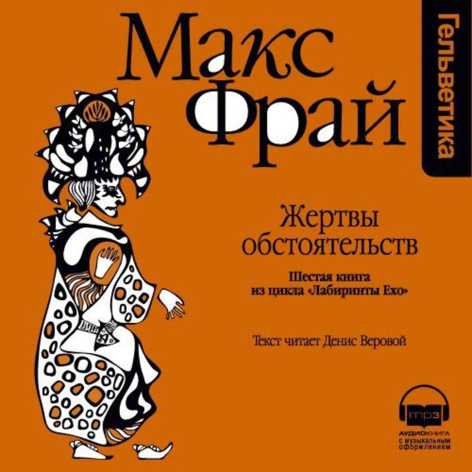История 6-я. Жертвы обстоятельств [Аудиокнига]