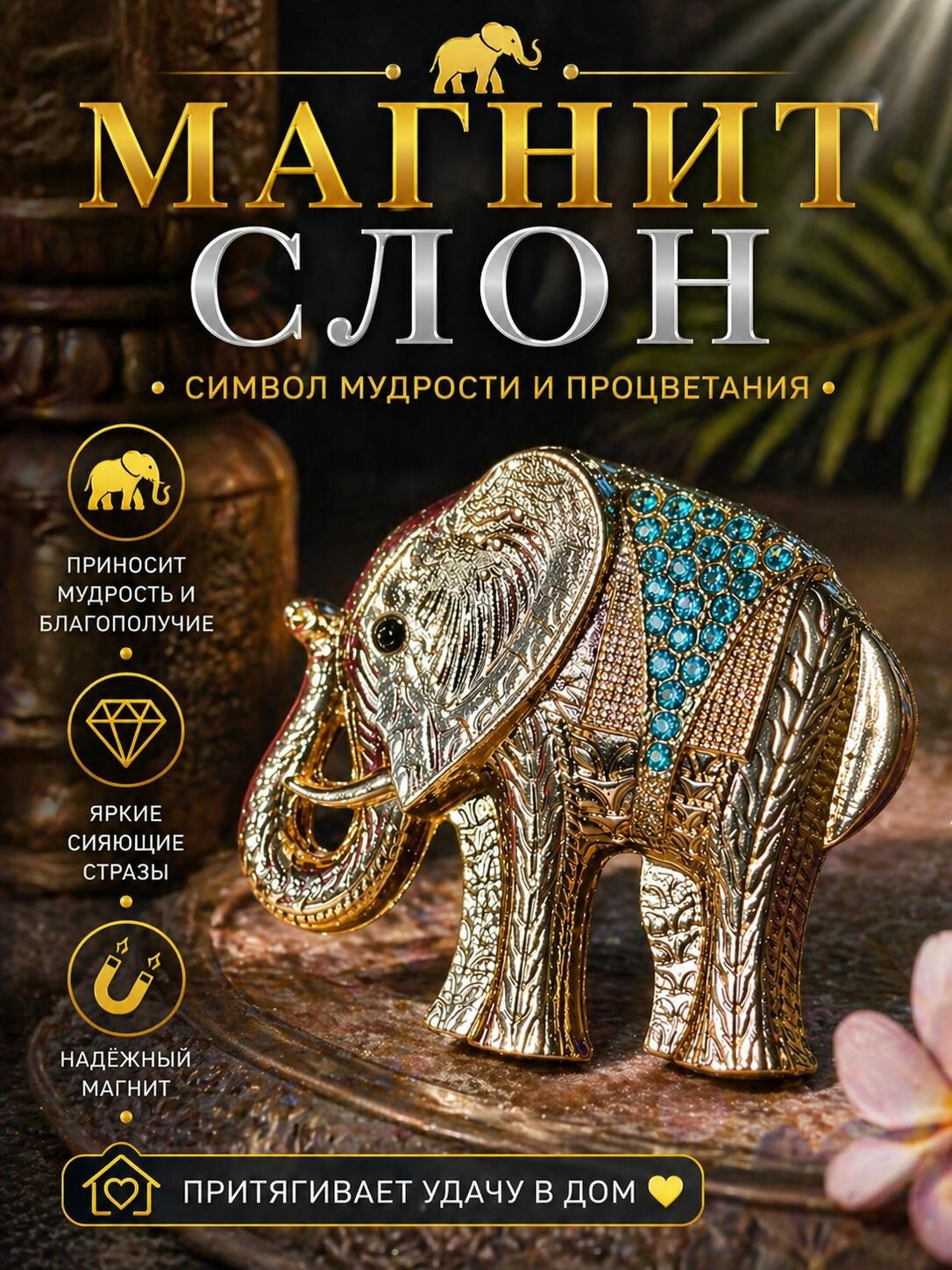Слон оберег талисман сувенирный магнит