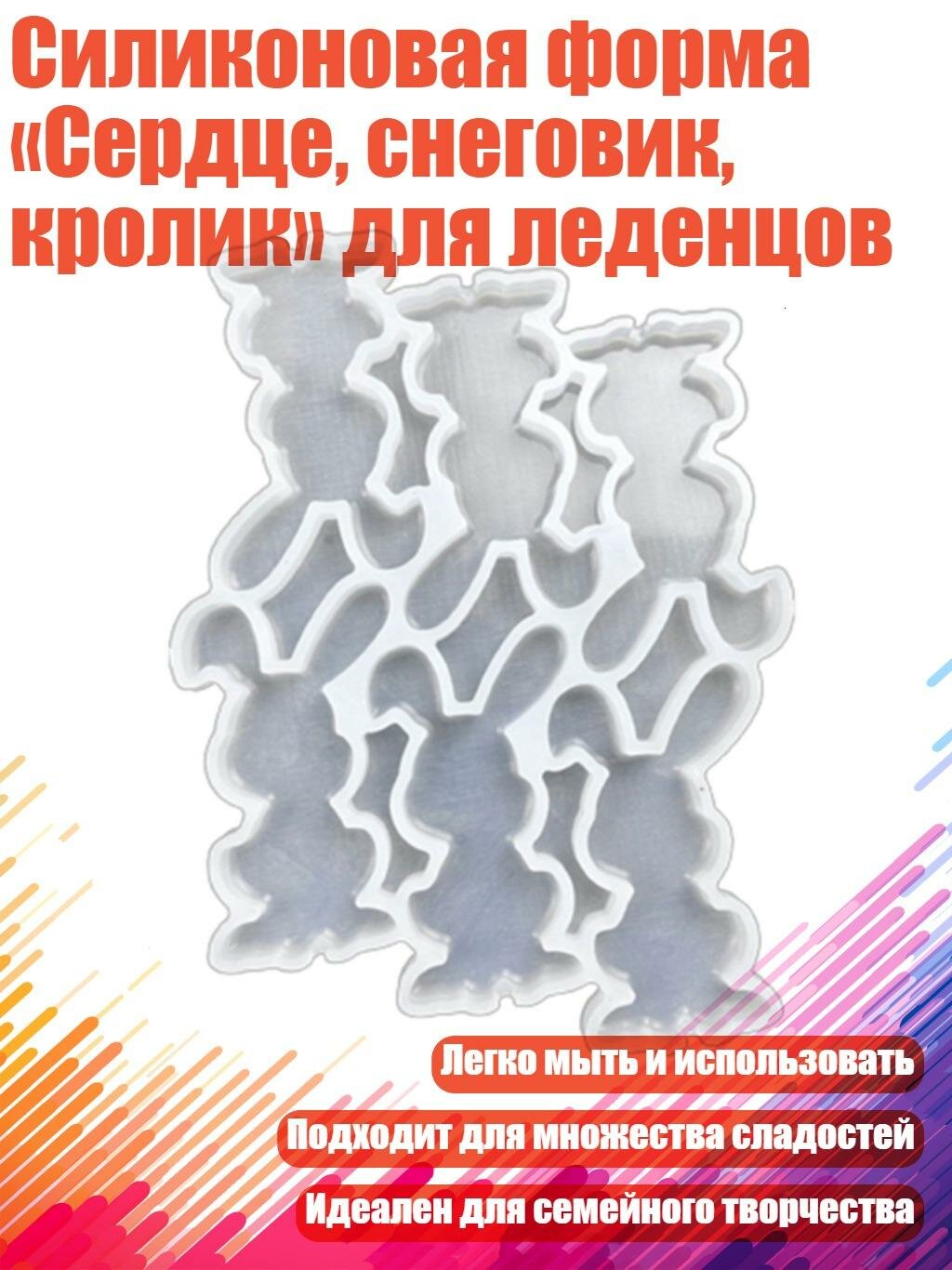 Силиконовая форма «Сердце, снеговик, кролик» для леденцов, 6 компаний длительного